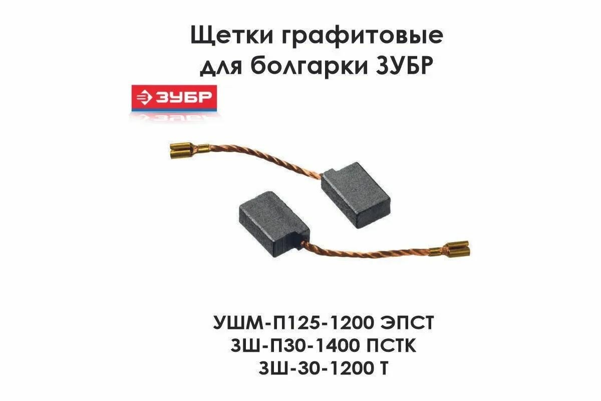 Щетки угольные 6*10*15.5мм(2шт) поводок мама УШМ-П125-1200 ЭПСТ ЗУБР