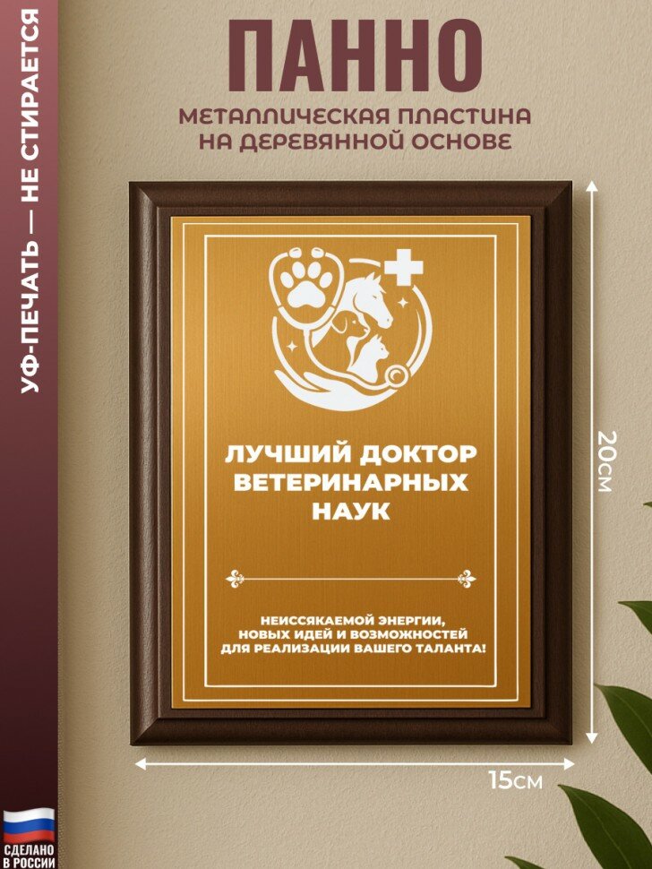 Настенный диплом "лучший доктор ветеринарных наук" Ветврачу