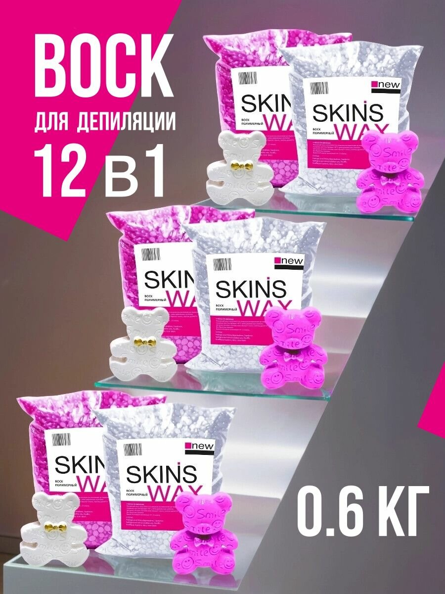 SKINS Воск для депиляции SET WAX+BEAR 12в1 650г