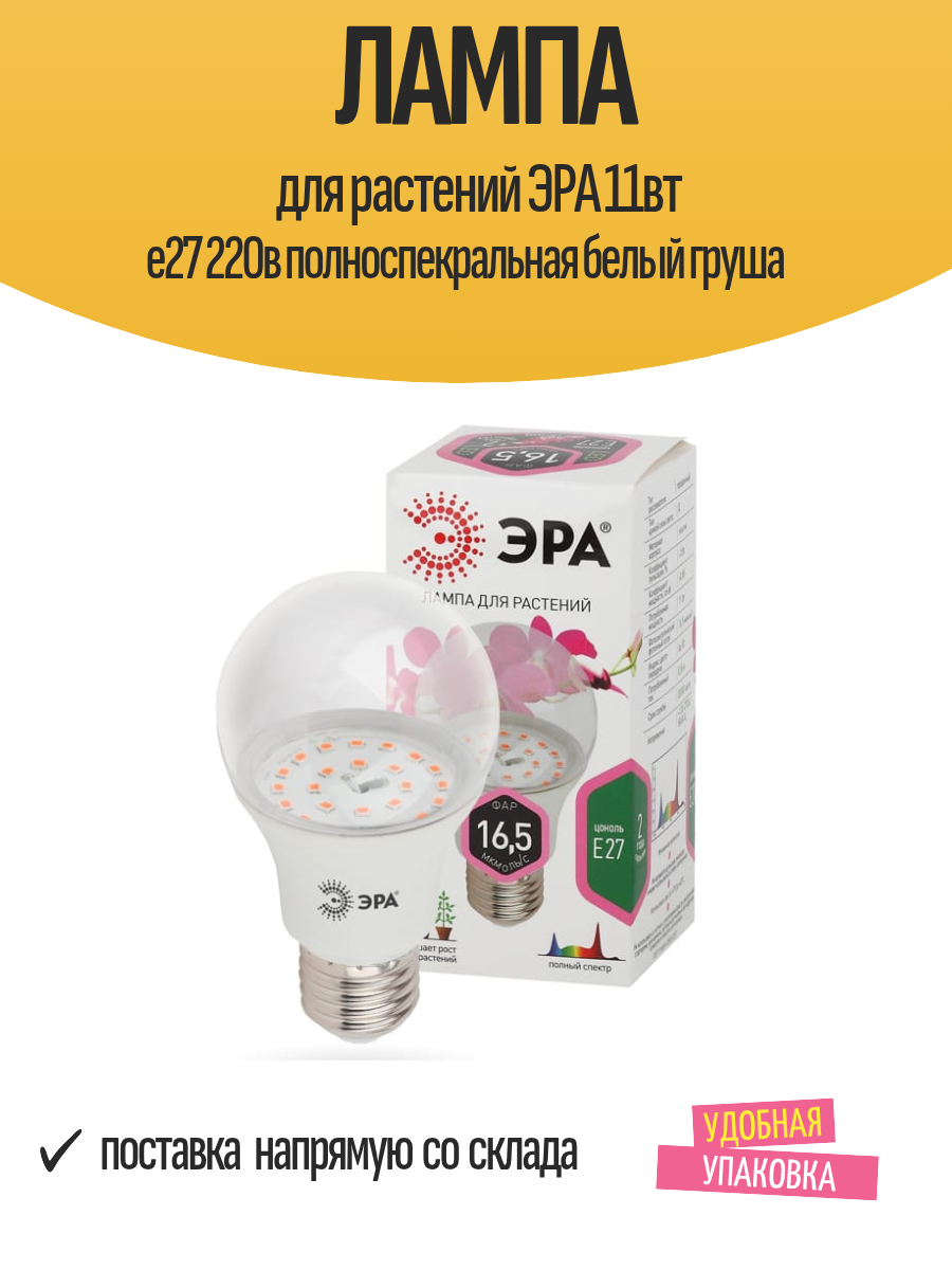 Лампа для растений ЭРА 11Вт Е27 220в полноспекральная белый груша