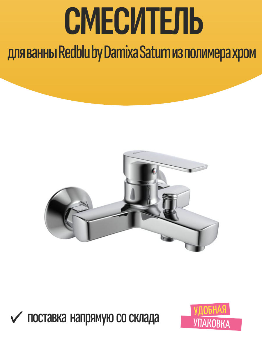 Смеситель для ванны Redblu by Damixa Saturn из полимера хром