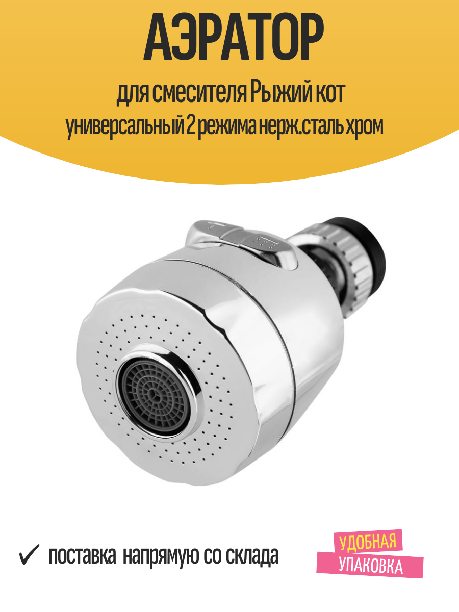 Аэратор для смесителя Рыжий кот универсальный 2 режима нерж. сталь хром