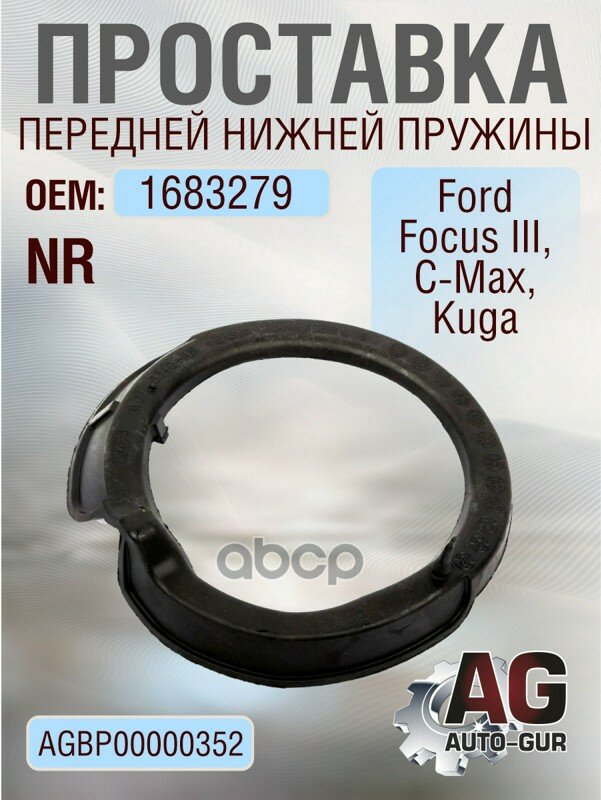 Проставка передней пружины нижняя Ford Focus III, C-Max, Kuga, NR (1683279) Auto-GUR арт. AGBP00000352