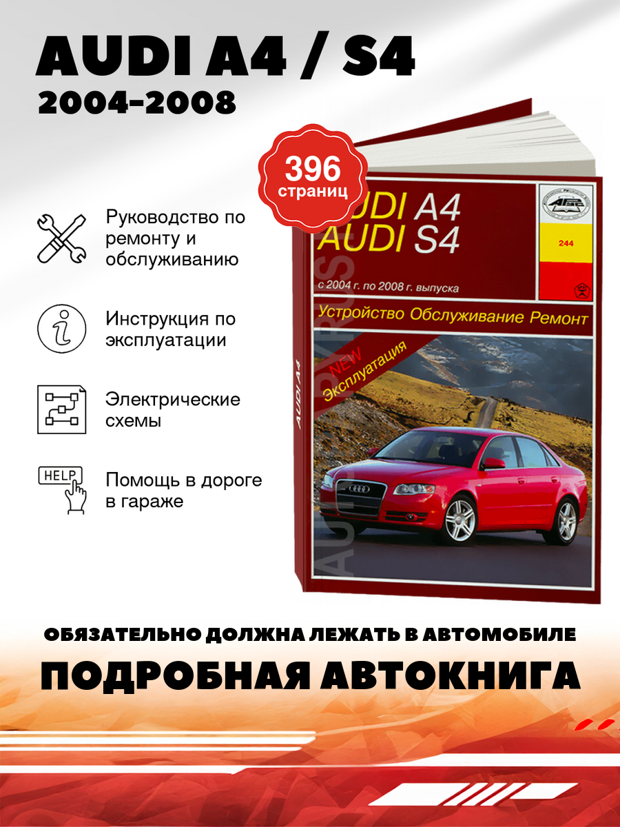 Книга: Audi A4 / S4 (С4) бензин / дизель 2004-2008 г. в. - подробное руководство по техническому обслуживанию и ремонту, инструкция по эксплуатации, электрические схемы, 978-5-89744-144-0, издательство Арус