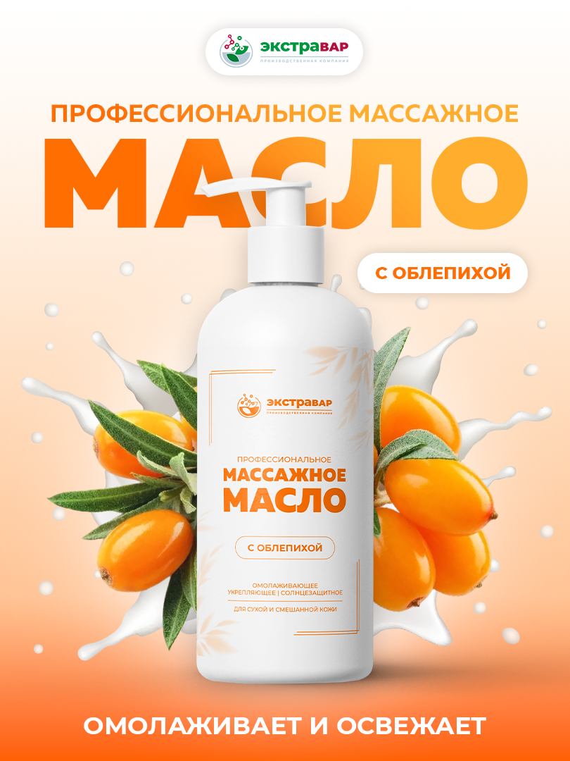 Профессиональное массажное масло с облепихой (омолаживающее, укрепляющее, солнцезащитное) (100 мл)