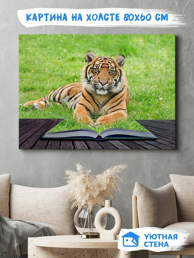 Картина на натуральном холсте Уютная стена "Тигр и волшебная книга" 80х60 см