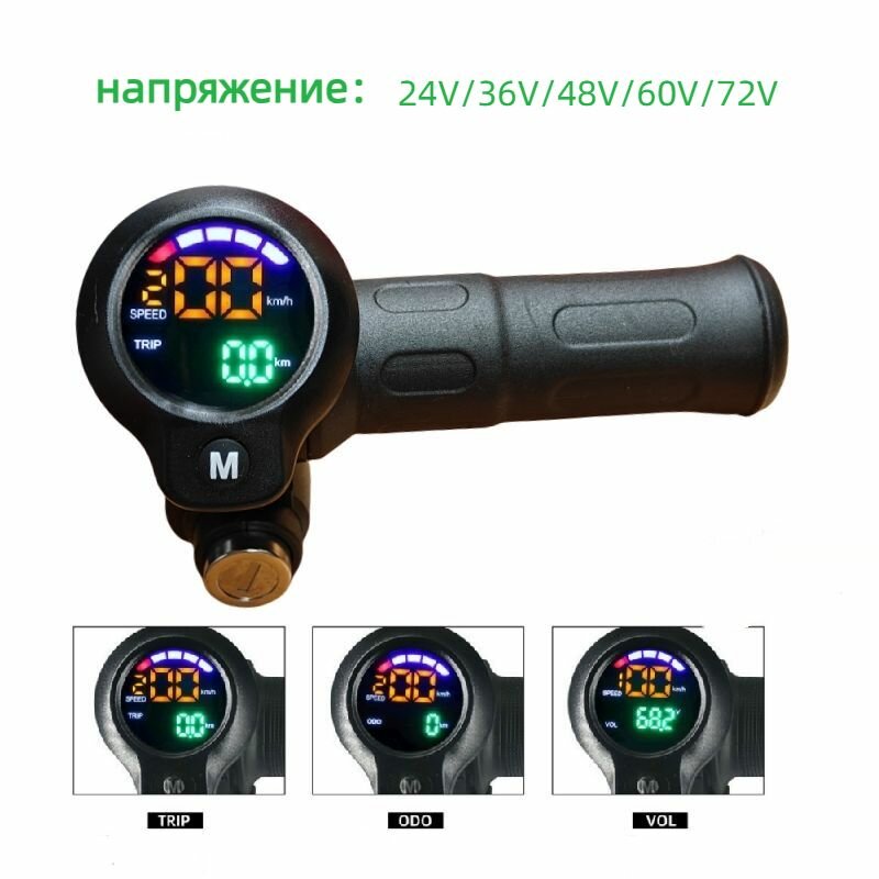 Ручка газа с ключом и вольтметром для электровелосипеда 36V/48V/60V/72V,1