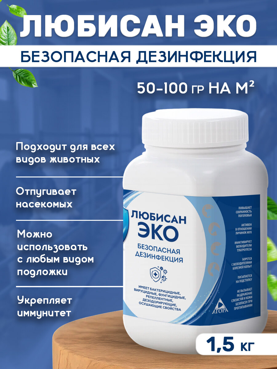 Любисан ЭКО дезинфицирующее средство