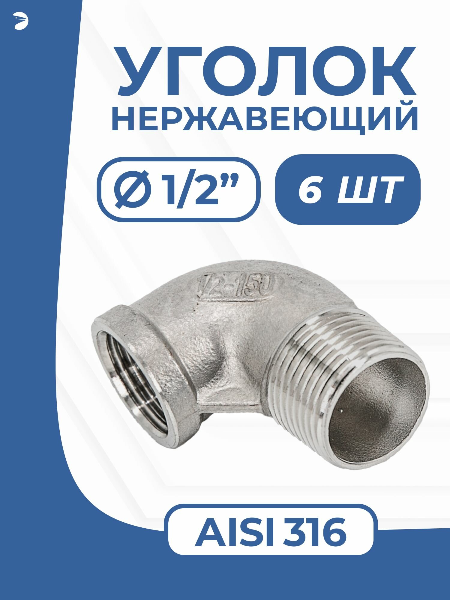 Newkey Отвод врнр ДУ 15 (1/2") дюйма, нержавеющий AISI 316, набор 6 шт
