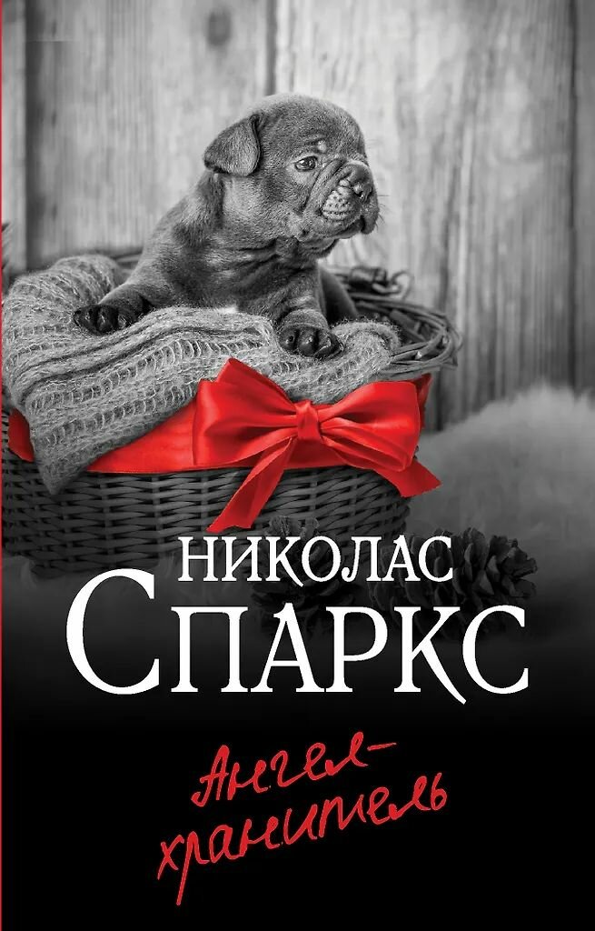 Ангел-хранитель. Николас Спаркс. Мягкая обложка. Издательство АСТ
