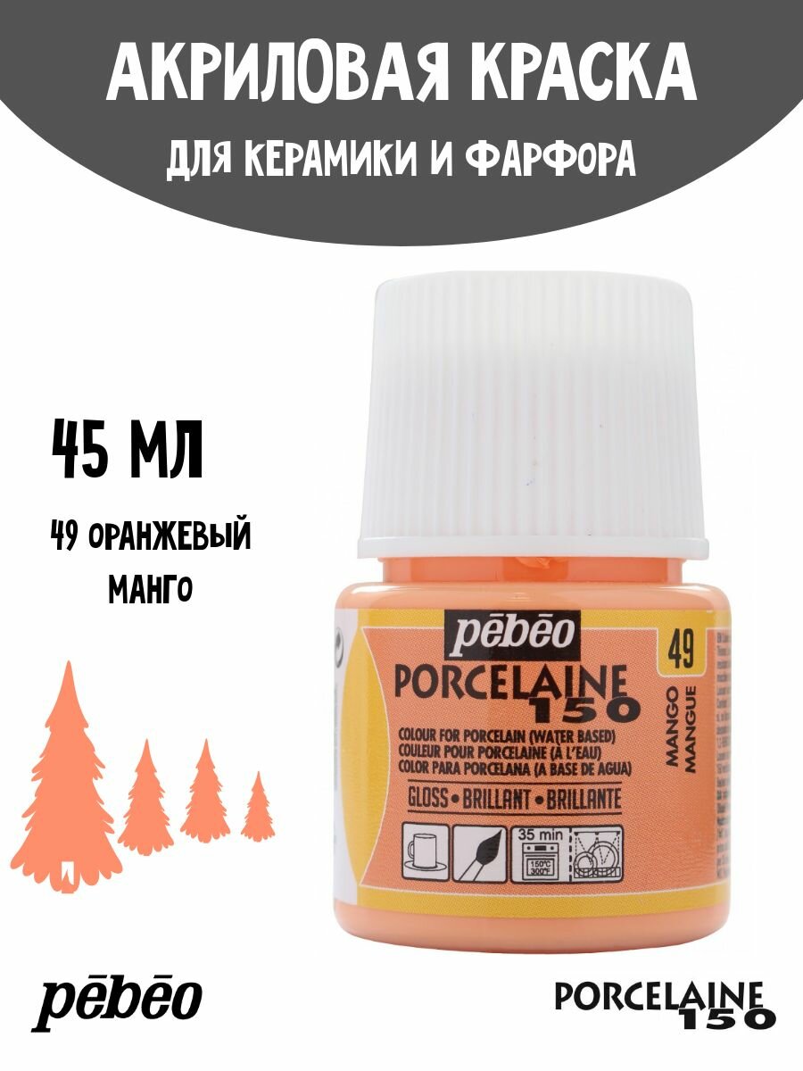 PEBEO Porcelaine 150 краска по фарфору и керамике под обжиг, пастельная 45 мл, Оранжевый манго 024-049