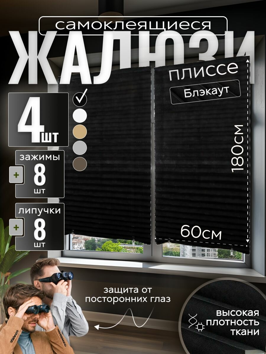 Жалюзи самоклеящиеся на окна тканевые 4шт