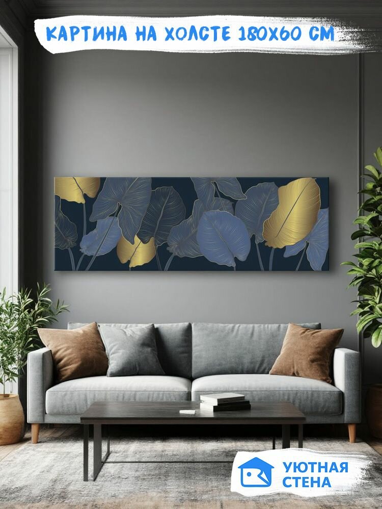 Картина на натуральном холсте Уютная стена "Танец экзотических листьев" 180х60 см