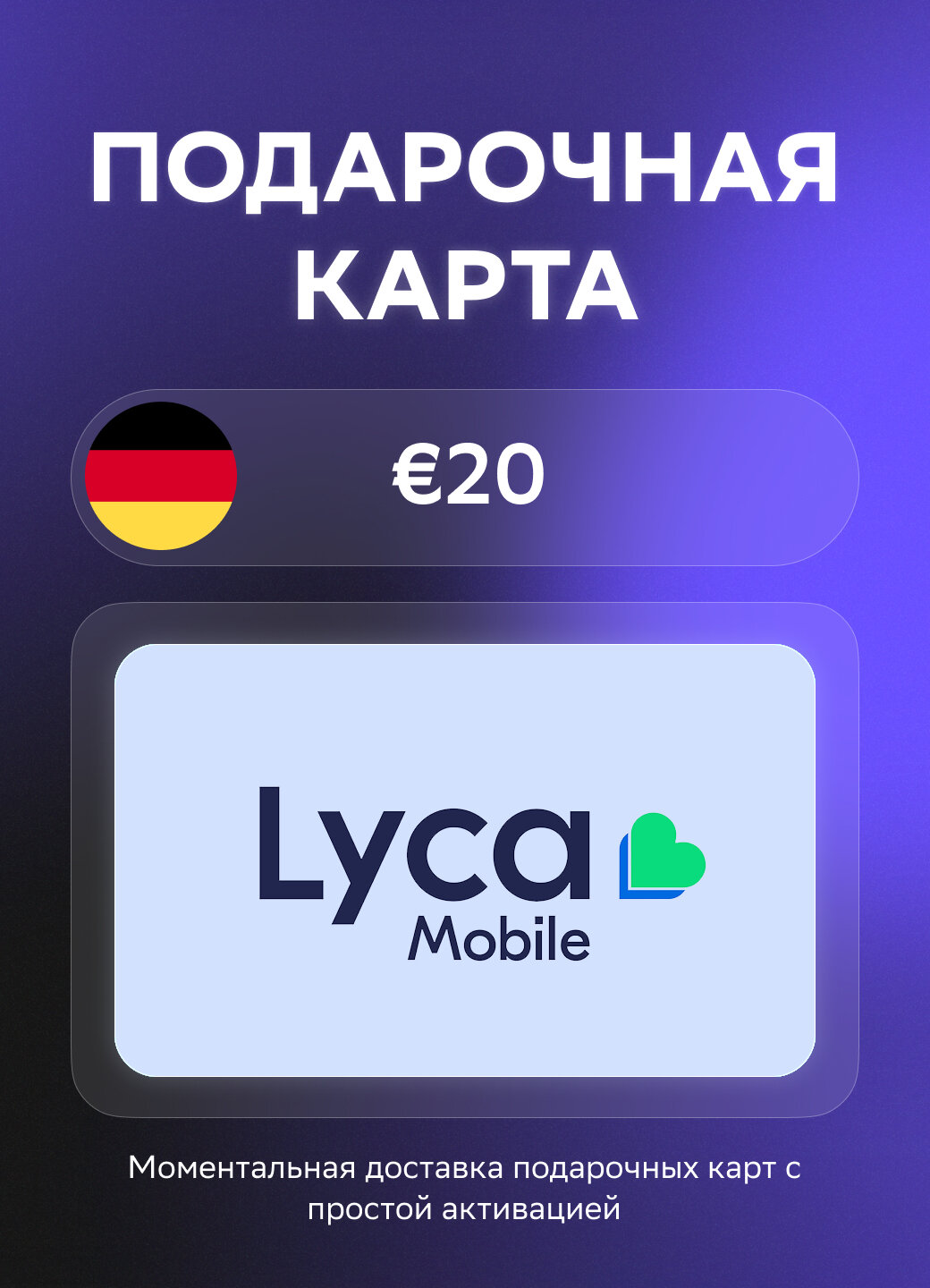 Подарочная карта Lyca Mobile на 20 Евро | Германия | Оригинальный код