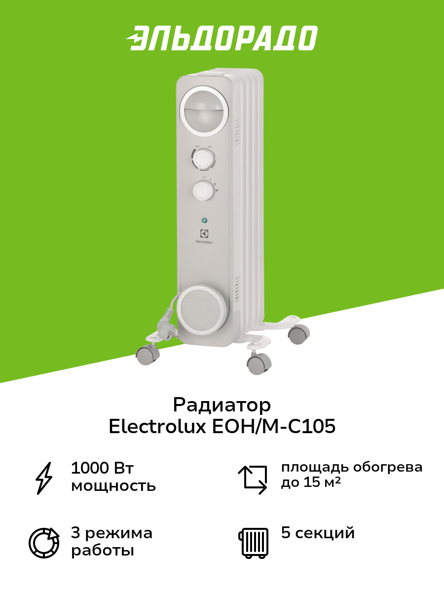Радиатор Electrolux EOH/M-C105