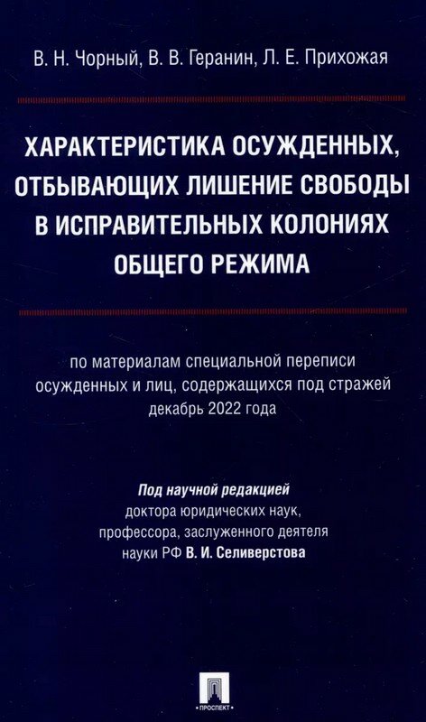 Характеристика осужденных отбывающих лишение свободы в исправительных колониях общего режима по материалам специальной переписи осужденных и лиц содержащихся под стражей декабрь 2022 года монография Пособие Чорный ВН Геранин ВВ