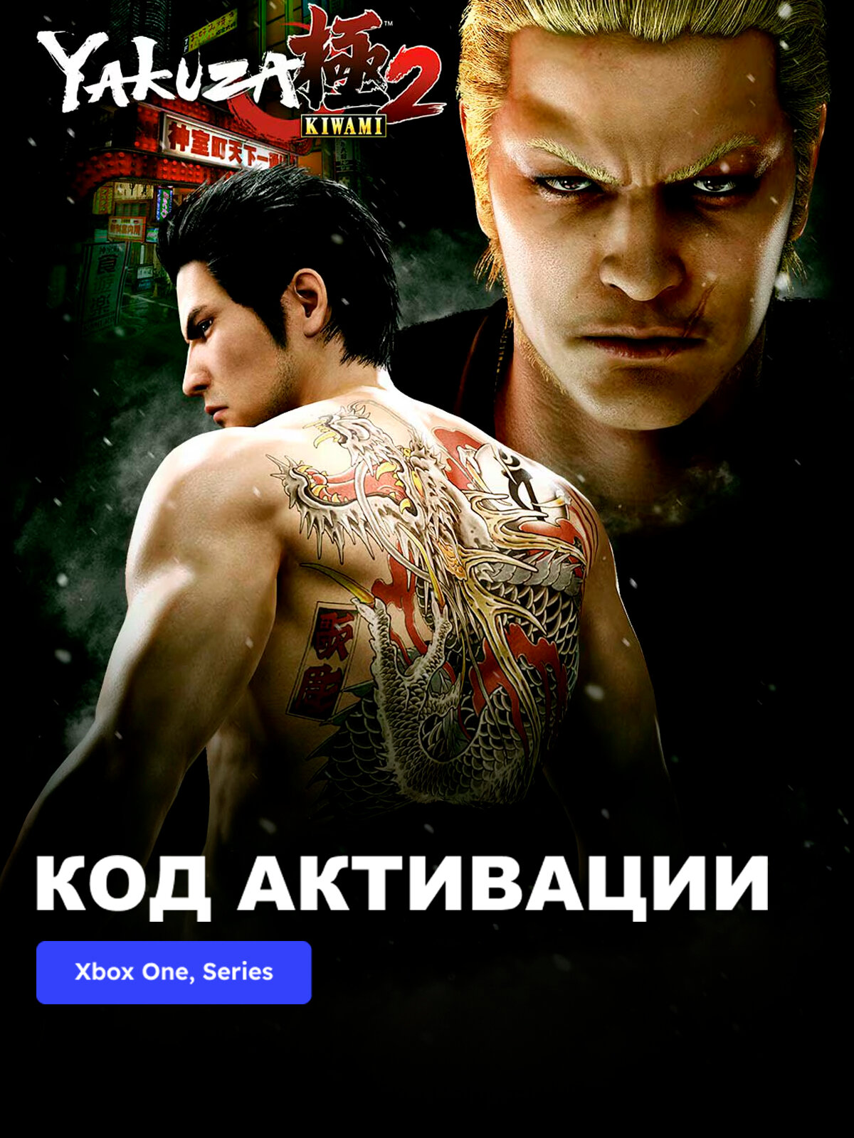 Игра Yakuza Kiwami 2 2025 Xbox One, Xbox Series X|S электронный ключ Турция