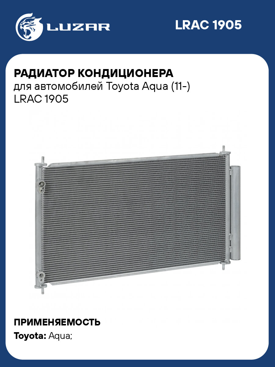 Радиатор кондиционера для автомобилей Toyota Aqua (11-) LRAC 1905 LUZAR
