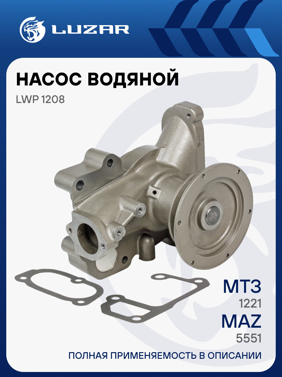 Насос водяной для спецтехники МТЗ-1221/МАЗ 5551 с двиг. ММЗ-260 LWP 1208 LUZAR