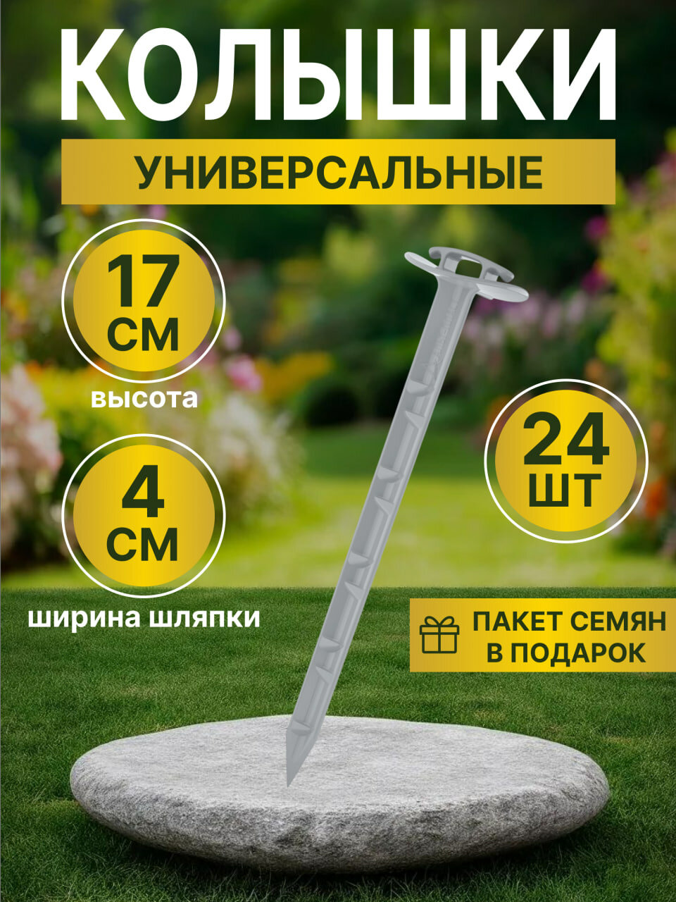 Колышки садовые универсальные 24шт Серые