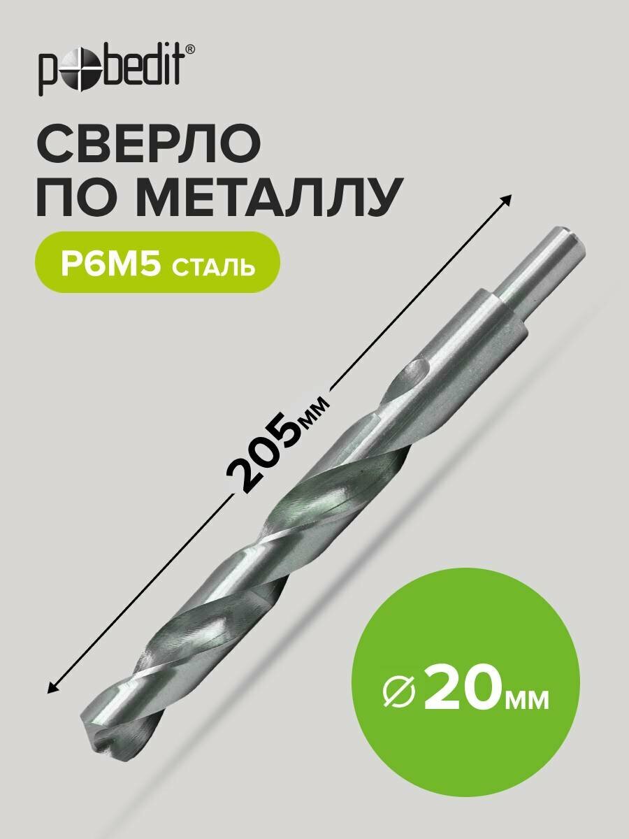 Сверло по металлу спиральное диаметром 20мм, длиной 205 мм, Pobedit