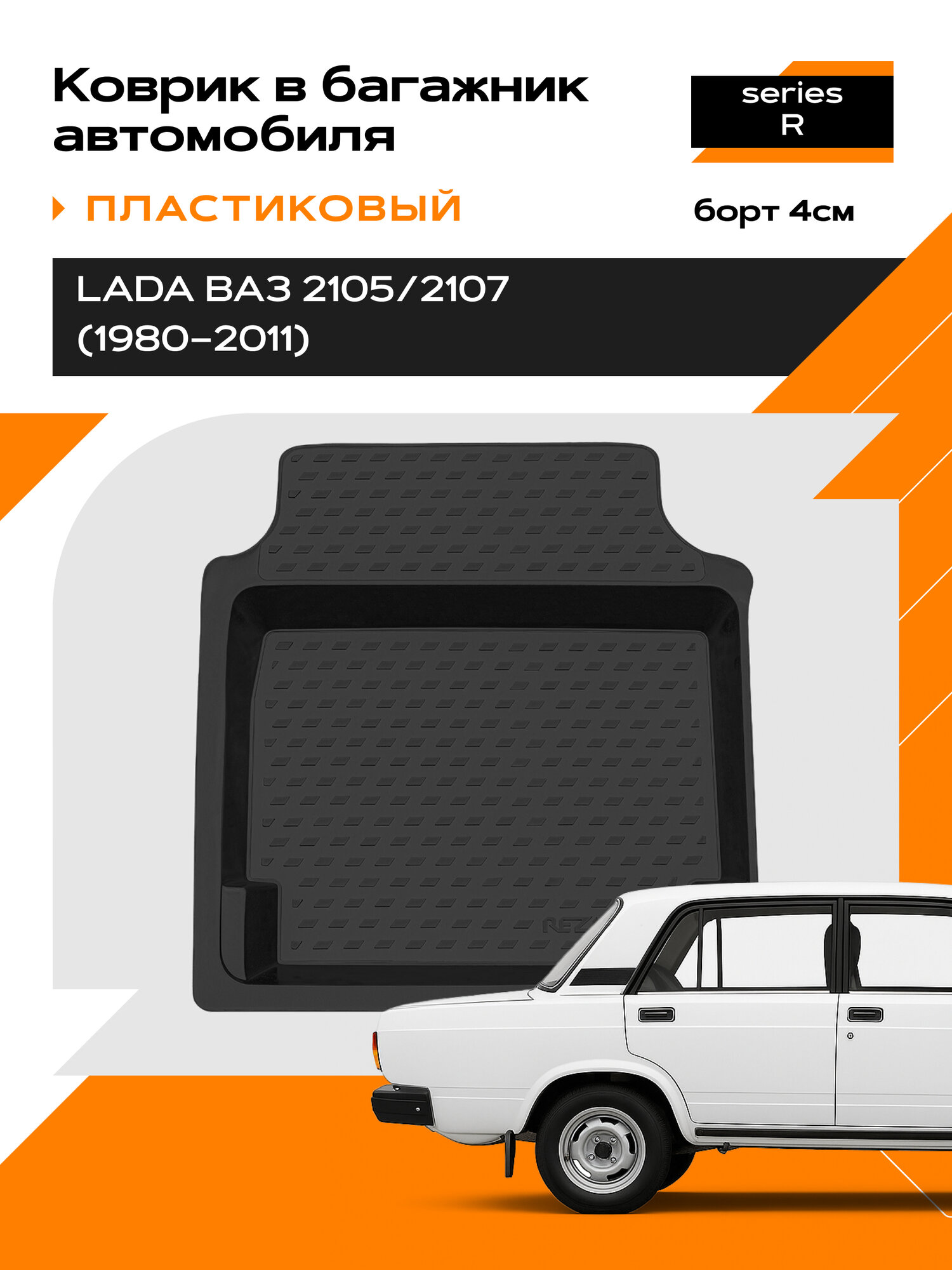 Коврик в багажник пластиковый ромб (черный) для LADA ВАЗ 2105/2107 ,