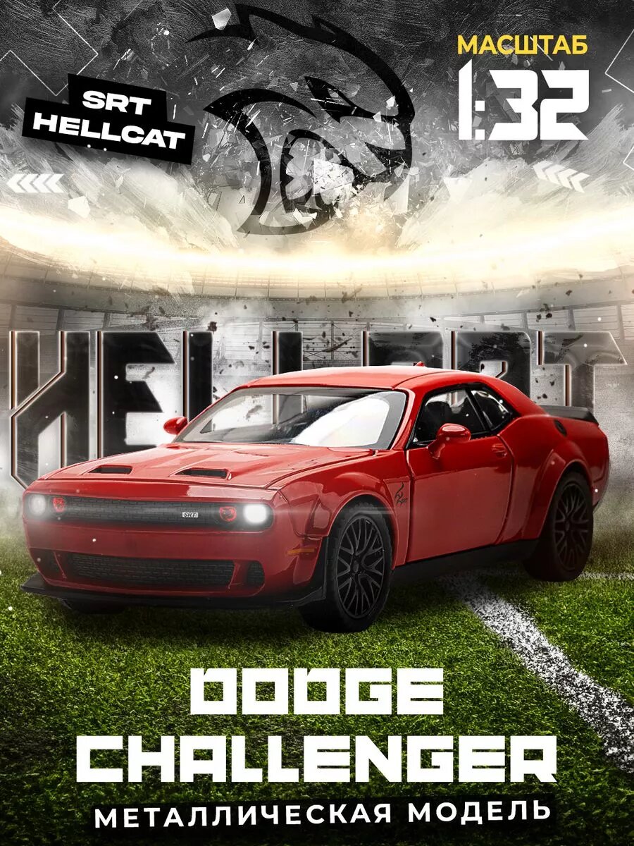 Масштабная модель авто Dodge Challenger SRT Hellcat 1:32 Red