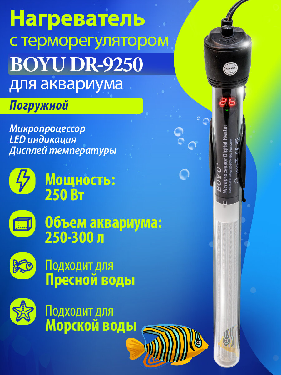 Нагреватель для аквариума Boyu DR-9250 с терморегулятором, LED индикатором и дисплеем, 250 Вт на 250-300 л