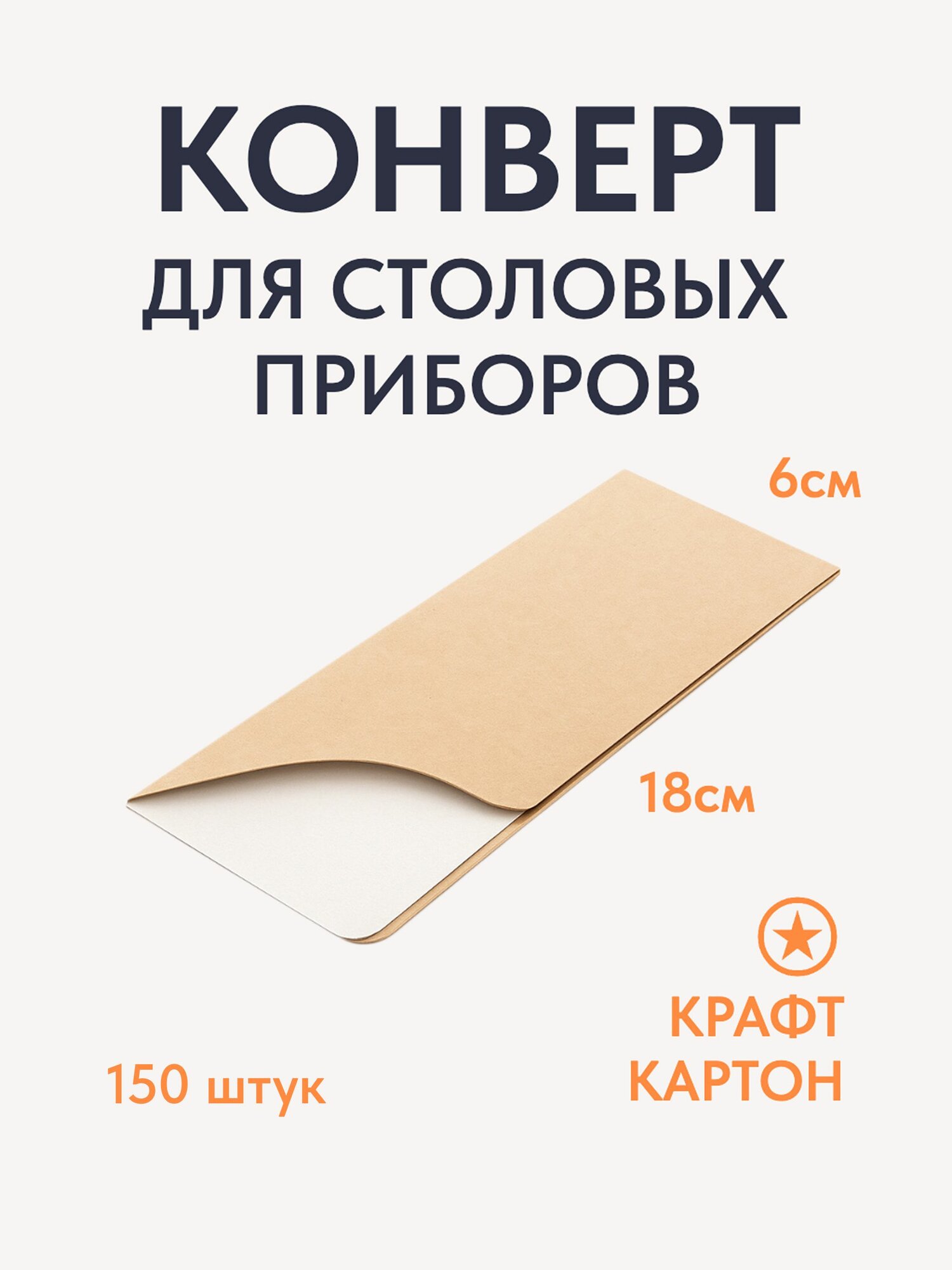 Конверт одноразовый для столовых приборов, 18*6см, картон, 150шт.