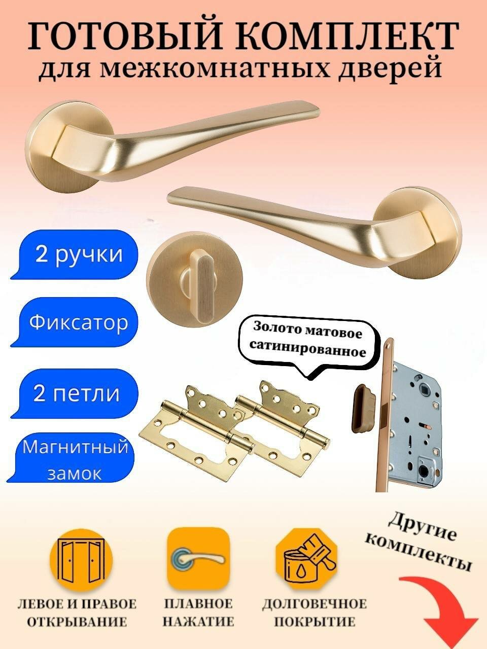 Ручка дверная межкомнатная PUERTO INAL_547-06_slim_SSG_WC, золото матовое сатинированное (ручка + фиксатор + магнитный замок wc + 2 накладные петли)