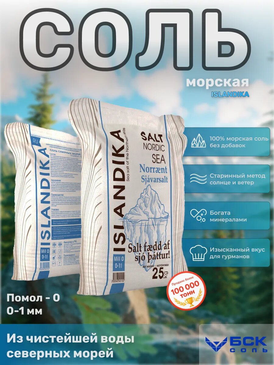 Соль морская пищевая, ТМ "ISLANDIKA" помол 0 (0,2-1 мм), мешок 25 кг.