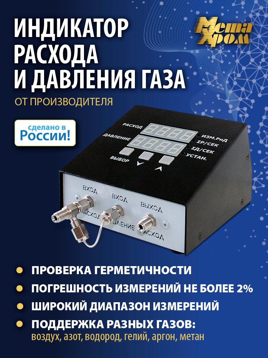 Индикатор расхода и давления газа, герметичности. Профессиональный высокоточный. Мета-Хром