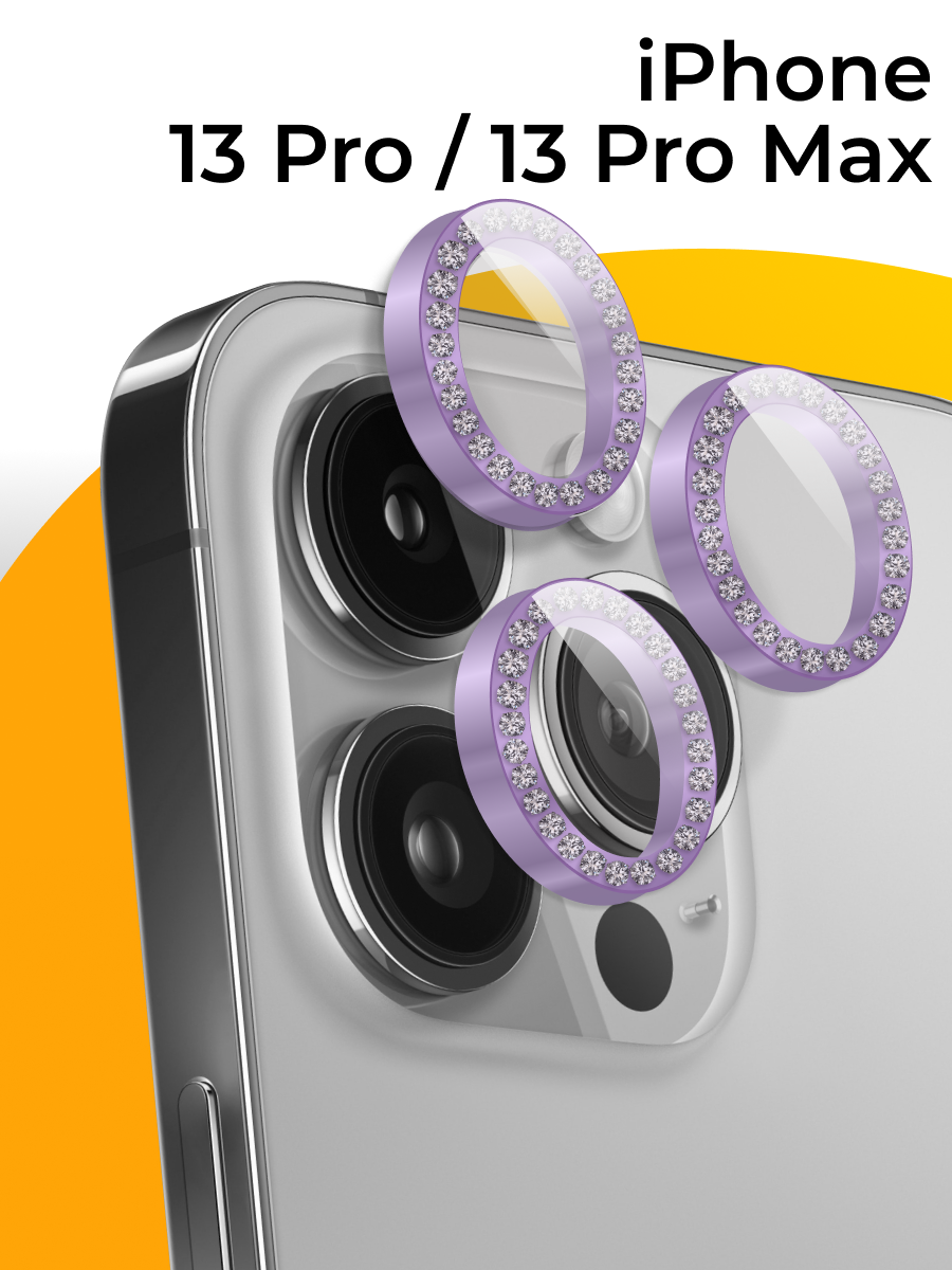 Комплект защитных стекол для камеры телефона Apple iPhone 13 Pro и 13 Pro Max / Противоударные линзы со стразами на камеру Эпл Айфон 13 Про и 13 Про Макс / Светло-фиолетовый