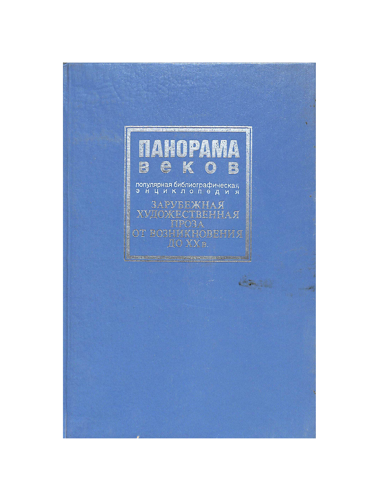 Панорама веков. Зарубежная художественная проза от возникновения до XX в. Популярная библиографическая энциклопедия