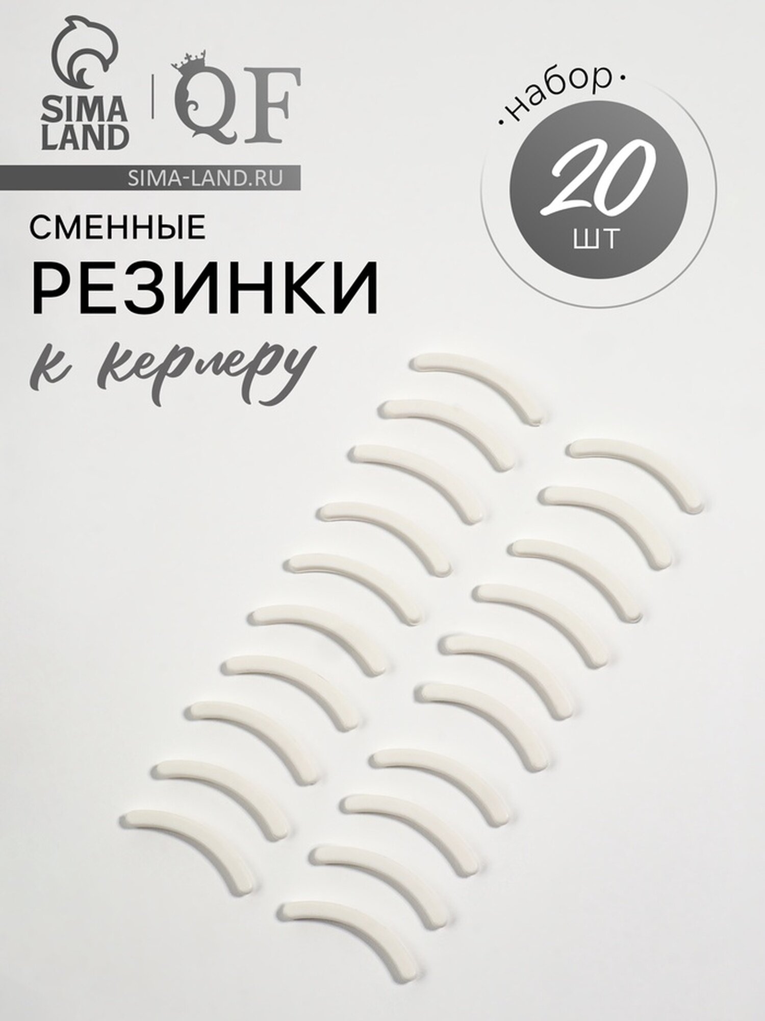 Набор сменных резинок Queen Fair, для щипцов для ресниц, силиконовые, белые, 20 штук