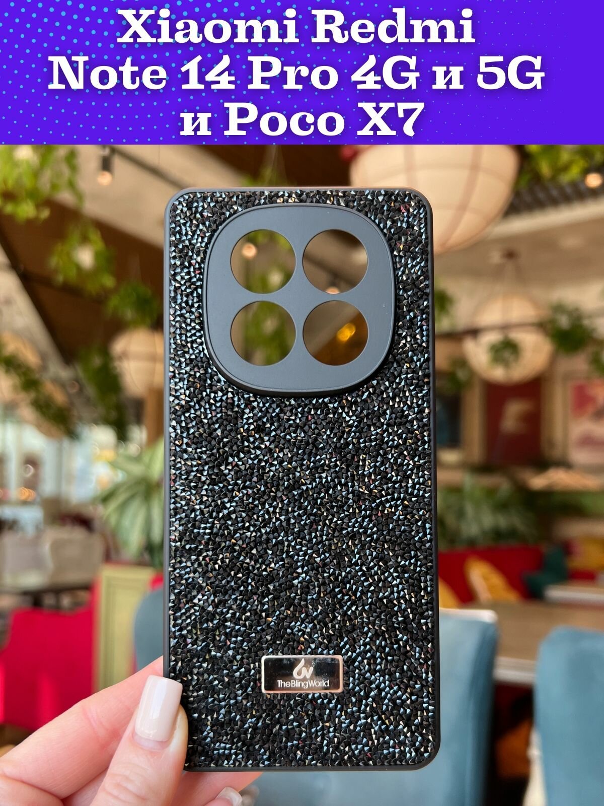 Чехол на Xiaomi Redmi Note 14 Pro 4G и 5G и Poco X7 / Редми Нот 14 Про 4G и 5G и Поко Х7 силиконовый the bling world (Черный)