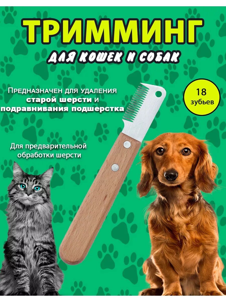 Тримминг для собак и кошек / расческа для груминга животных / 18 зубьев
