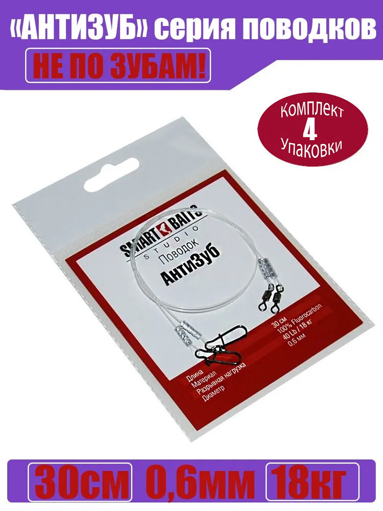 Поводок АнтиЗуб Флюрокарбон 0,6мм/30см 2шт/уп 4 уп Smart Baits Studio, снасть для джига на хищника, спиннинг снасть для рыбалки