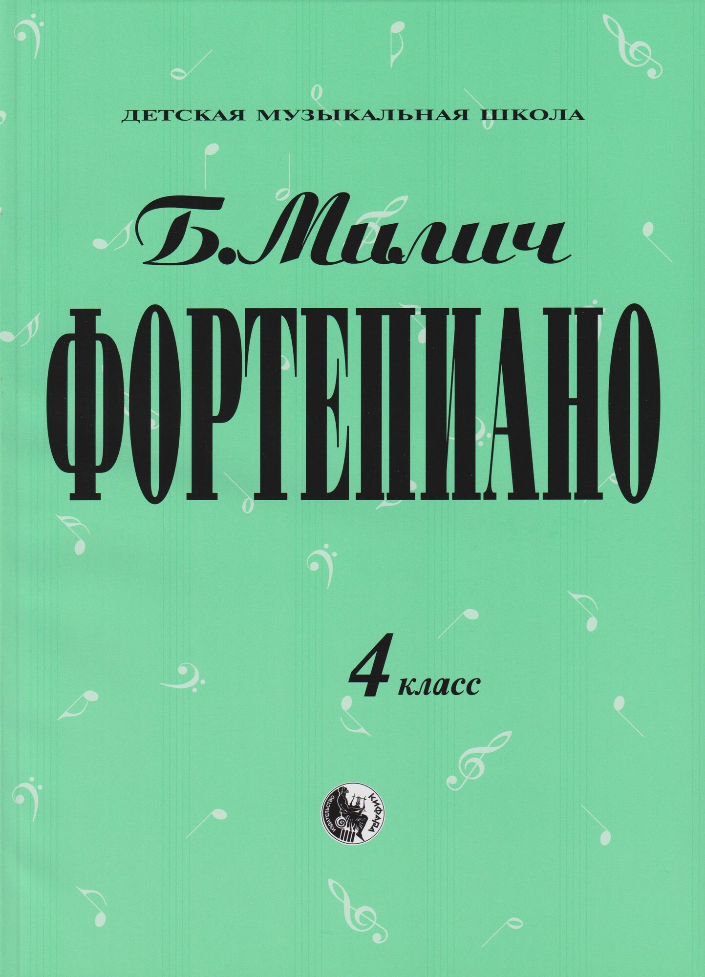 Б. Милич. Фортепиано. Хрестоматия. 4 класс ДМШ. 2022 г, 120 стр.