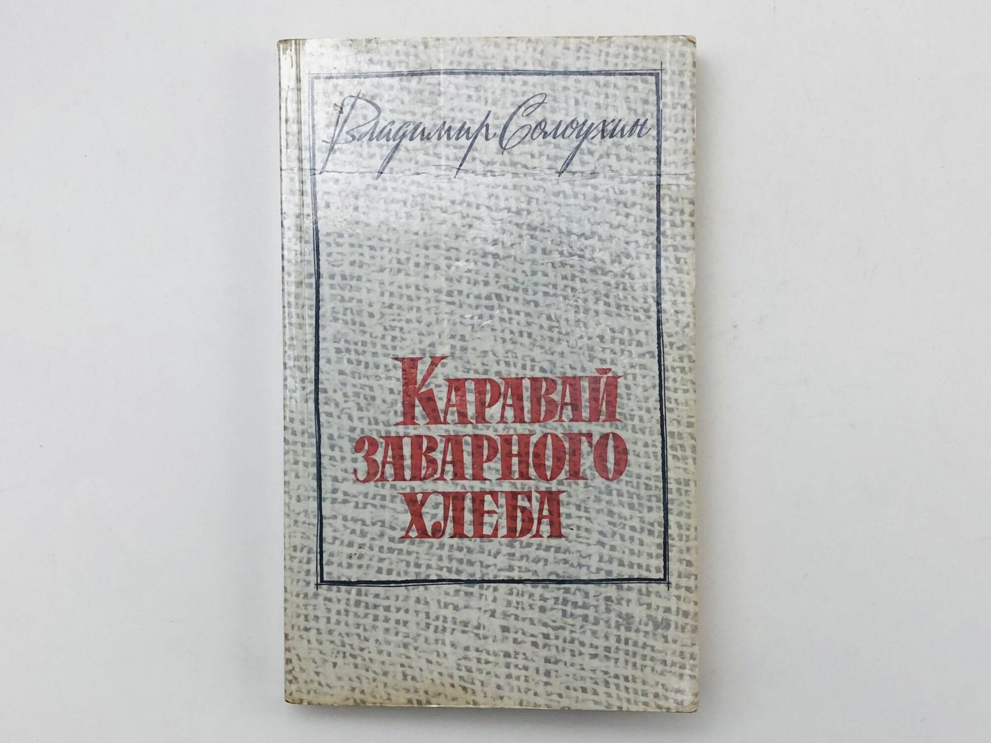 Каравай заварного хлеба. Рассказы