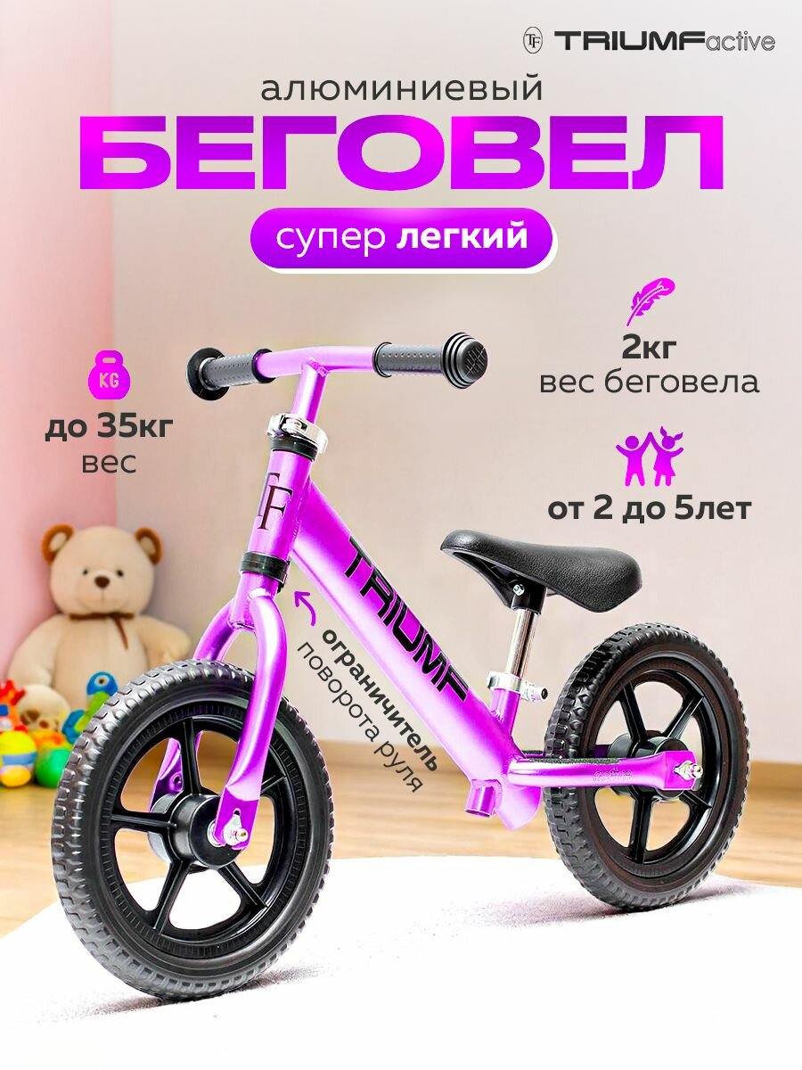 Беговел детский от 2 лет Triumf Active алюминиевый, фиолетовый