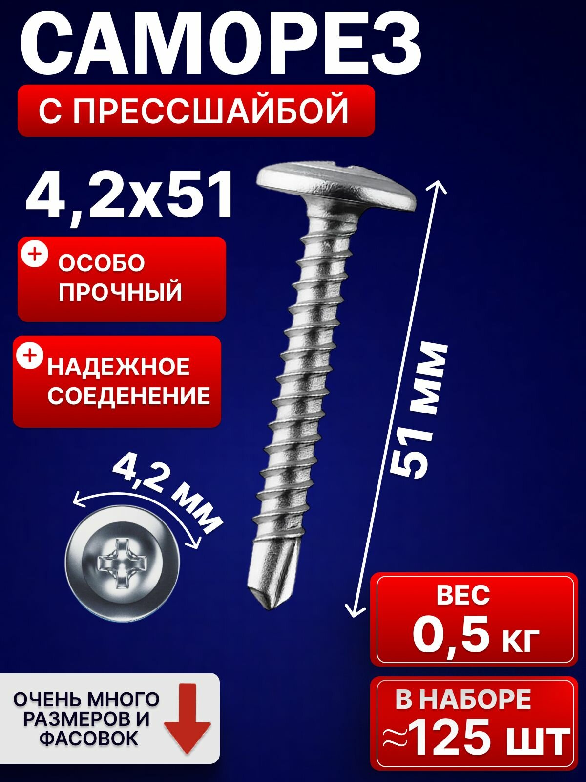 Саморезы с прессшайбой со сверлом оцинкованные усиленные 4.2х51мм 0.5 кг.