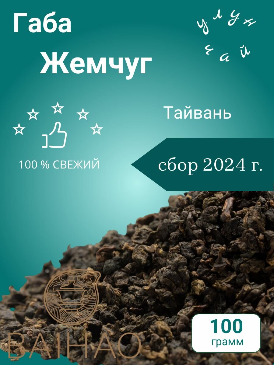 Габа Жемчуг