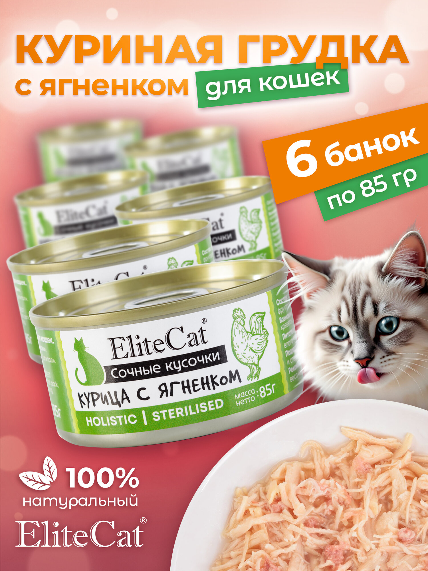 Корм для кошек влажный ELITECAT сочные кусочки Курица с ягненком 85 гр, 6 шт.