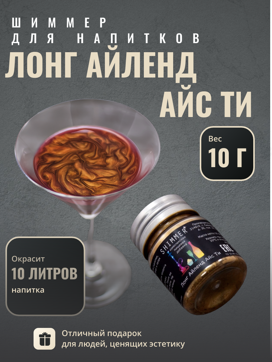 Шиммер Shimmer Лонг Айленд Айс Ти 40 мл (10 г) для напитков, сухой, перламутровый