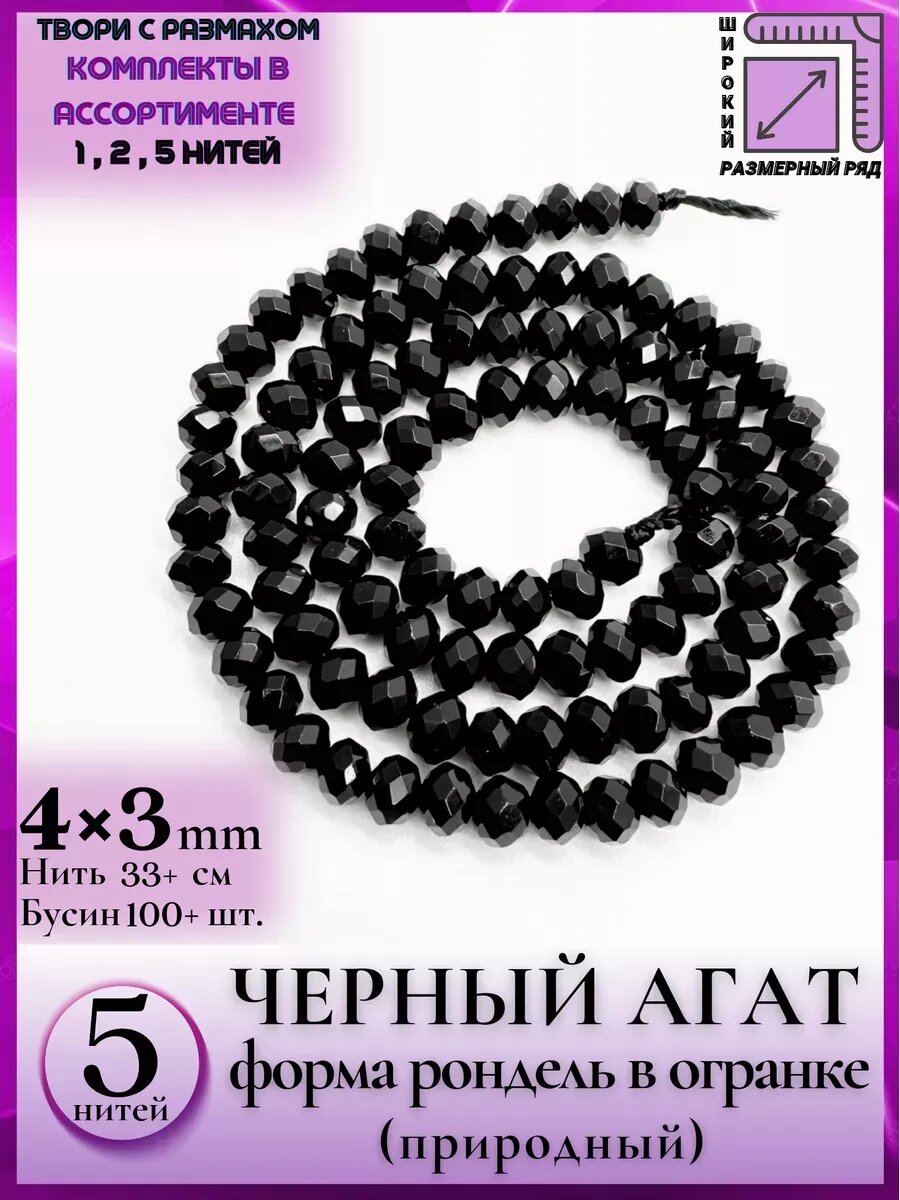0625/5 Премиальный граненый черный кристалл 3x4 мм 5 нитей
