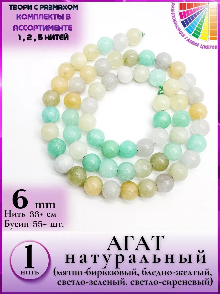 1106 Топовый агат разноцветный нежный микс цветов 6мм 1 нить