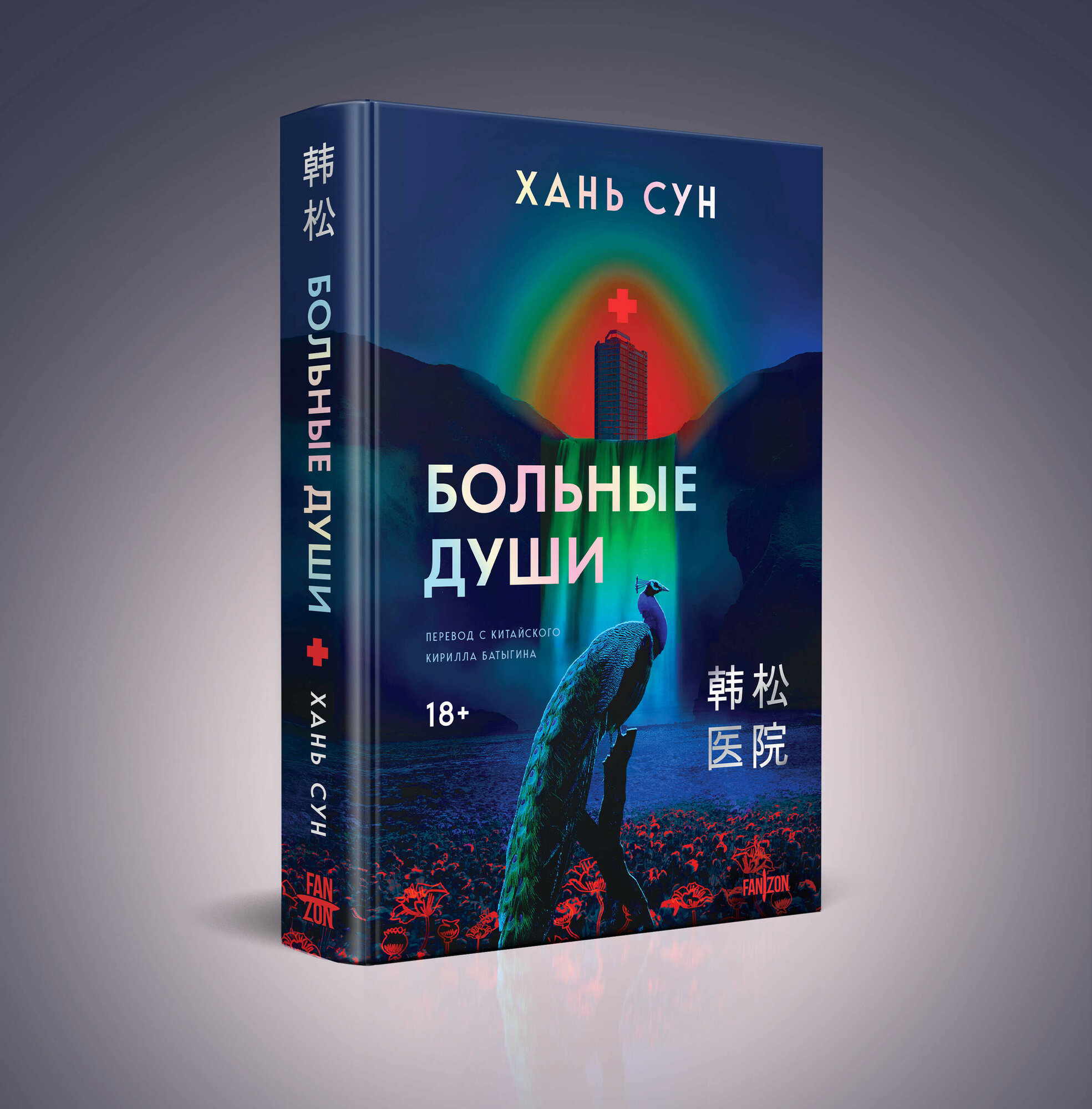 Больничная трилогия: Больные души. Книга 1