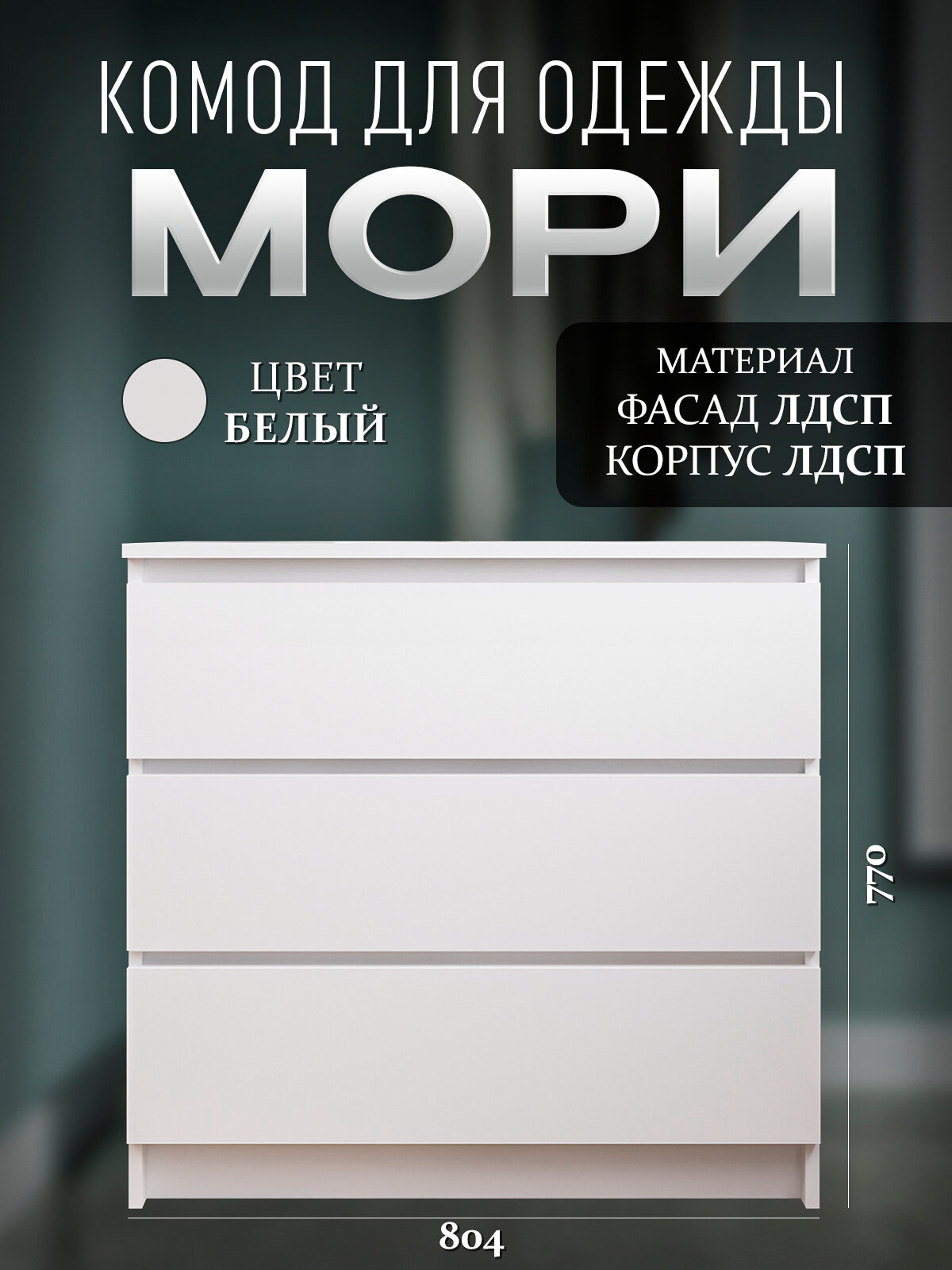 Комод для одежды и вещей Мори, в спальню для белья, 3 ящика, напольный, белый