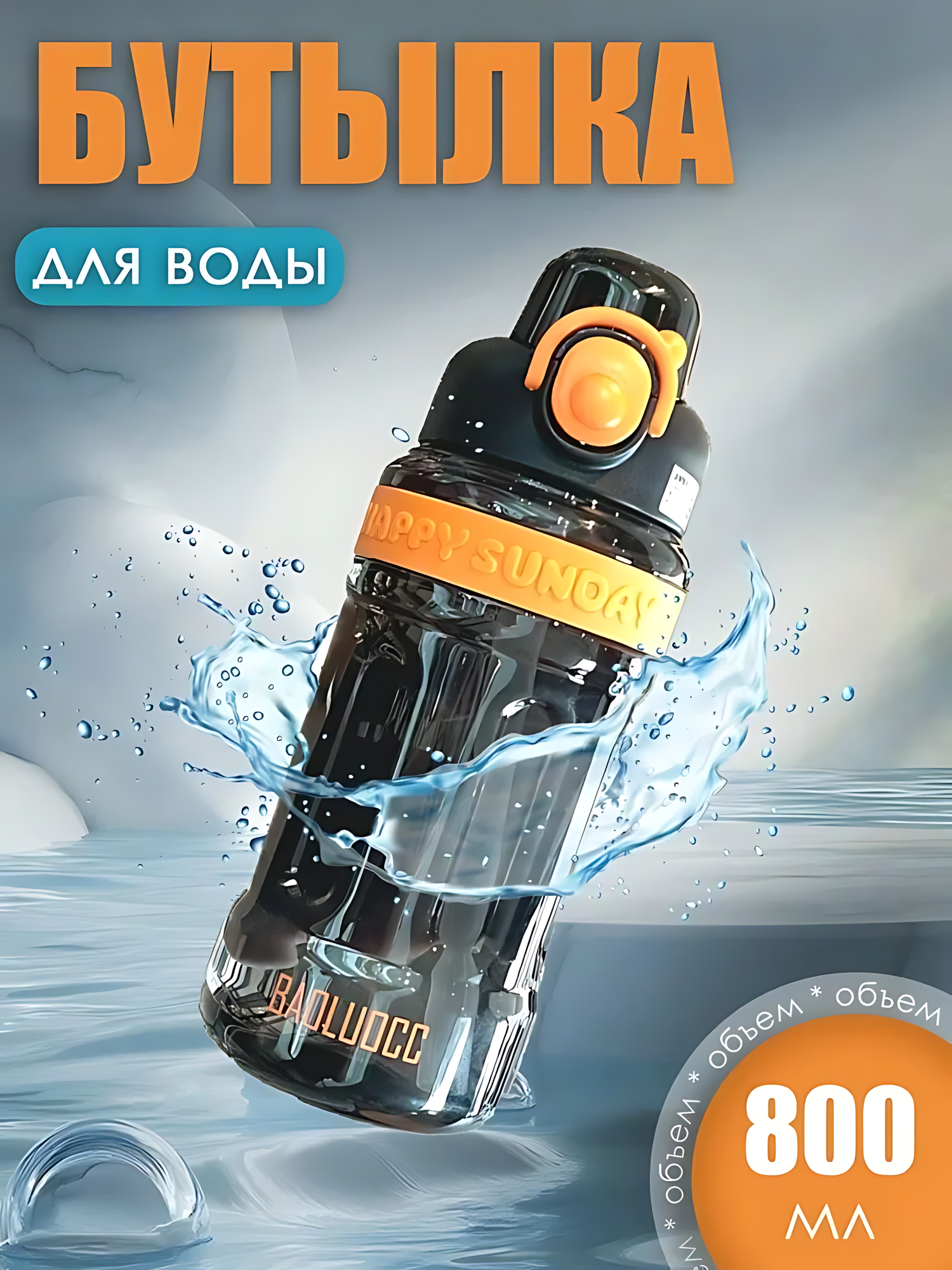 Бутылка для воды спортивная / спортивная бутылка, 800мл，Портативный и устойчивый к падениям